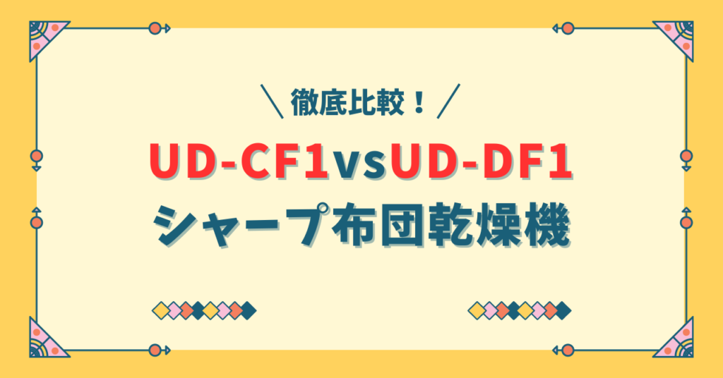 【徹底比較】シャープ布団乾燥機UD-CF1とUD-DF1の違い！口コミも紹介 | ぽかでん