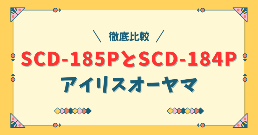 【徹底比較】SCD-185PとSCD-184Pの違いは4つ！口コミも紹介 | ぽかでん