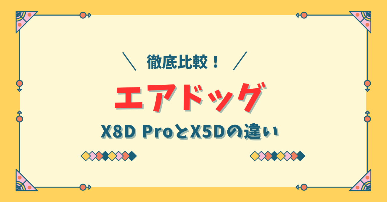 【徹底比較】Airdog X8D ProとX5Dの違い！価格差20万円の性能 | ぽかでん