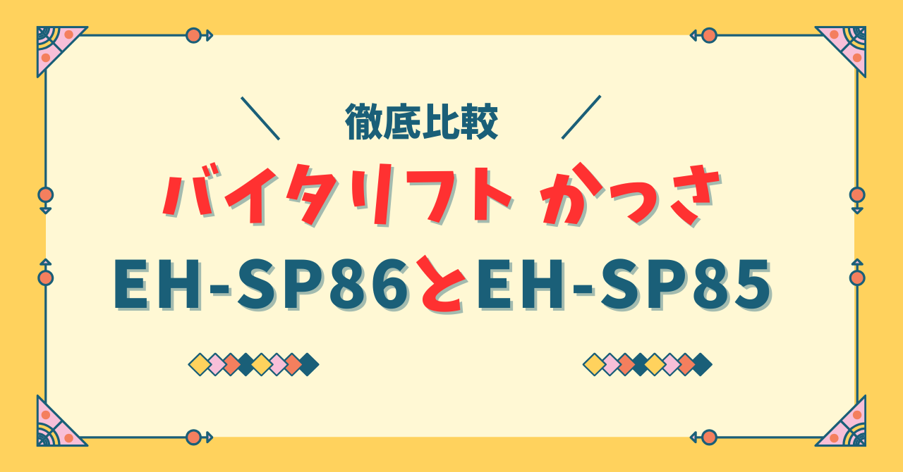【3分でわかる】EH-SP86とEH-SP85の違い！バイタリフトかっさ新旧比較 | ぽかでん